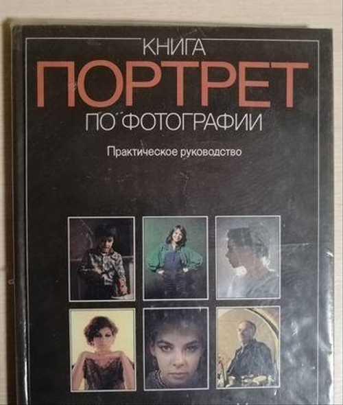 Книга по фотографии. "Портрет" практ. руководство