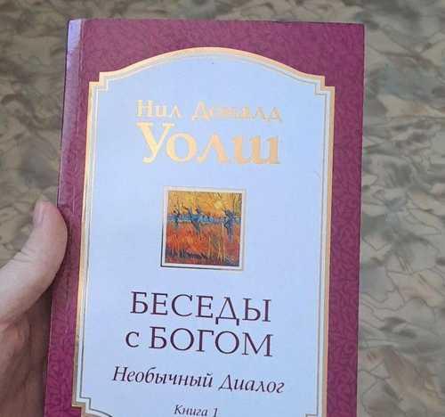 Книга беседы с богом