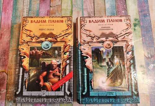 Вадим Панов тайный город книги