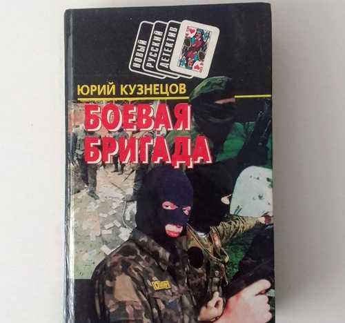 Боевая бригада Юрий Кузнецов 1995