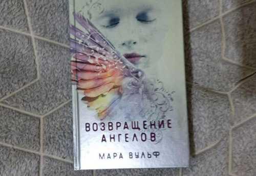 Книга Возвращение ангелов Мара Вульф