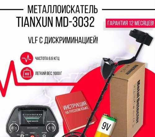 Металлоискатель Tianxun MD 3032