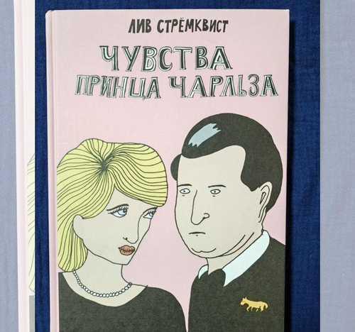 Чувства принца Чарльза, Лив Стрёмквист
