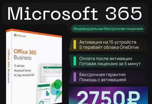 Microsoft 365 - личная бессрочная лицензия 15пк 5Т