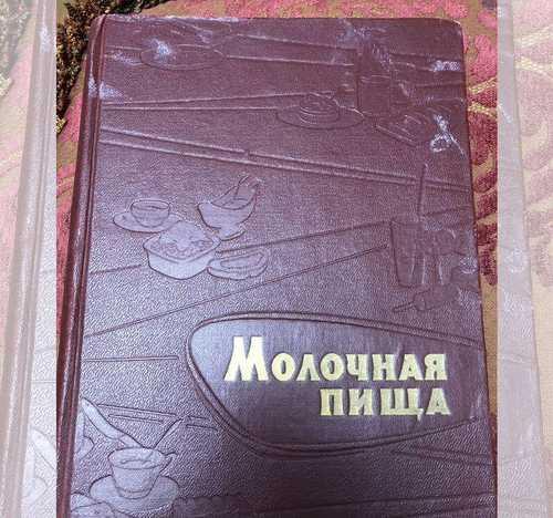 Книга Молочная пища 1962