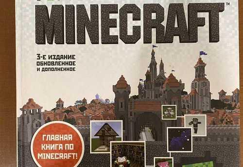 Полное и исчерпывающее руководство Minecraft