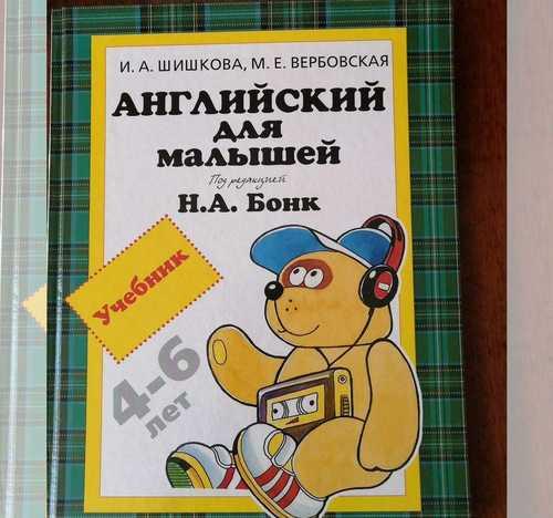 Английский для малышей 4-6 лет Н.А. Бонк, учебник