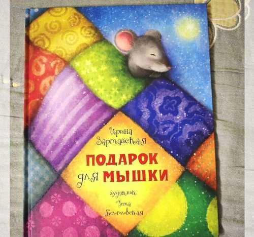 Подарок для мышки книга