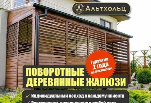 Деревянные жалюзи поворотные от производителя