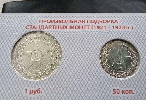 Подборка 1921г. 1 рубль и 50 коп. (А.Г)