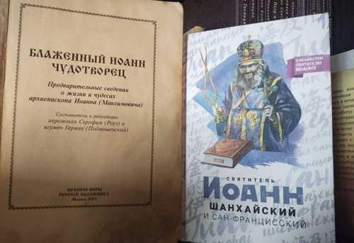 Книги про Иоанна Шанхайского, Сан-Фр