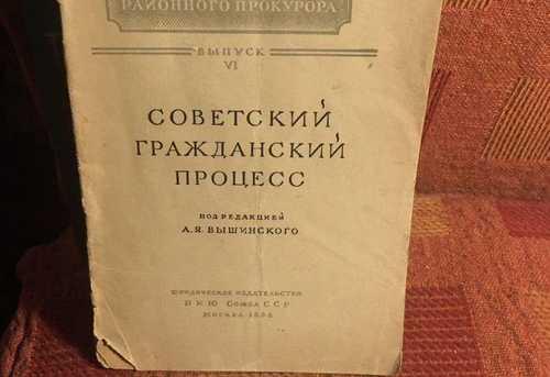 Советский гражданский процесс