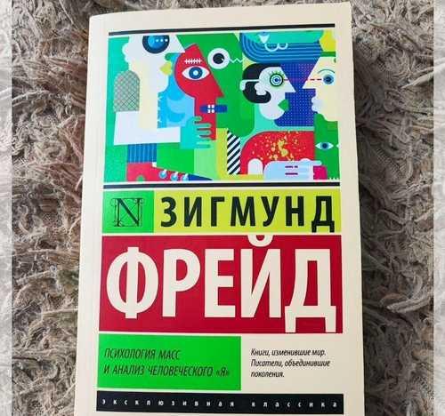 Книга Психология масс и анализ человеческого "Я"