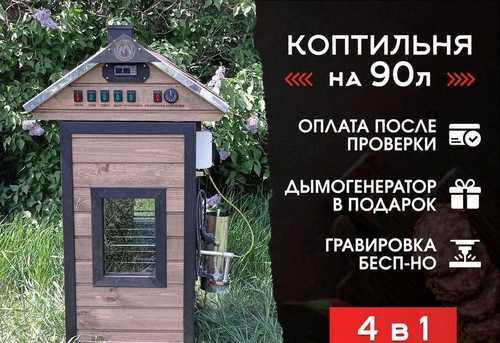 Домашняя коптильня горячего копчения 90нд. Рассроч