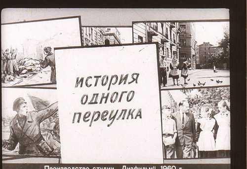 Диафильм История Одного Переулка В.Бокшицкая 1960