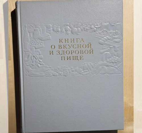 Книга о вкусной и здоровой пище 1964 год, СССР