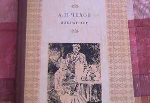 Книга А.П. Чехов Избранное школьная библиотека