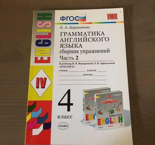 Сборник упражнений Барашкова 4 класс