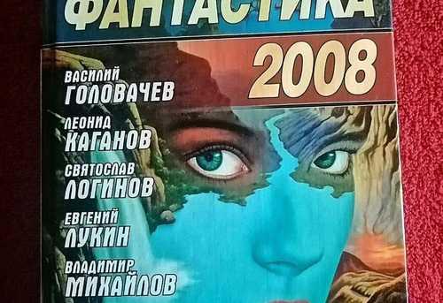 Сборник произведений Фантастика 2008