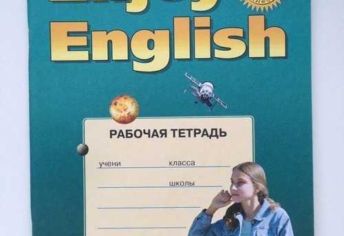 Рабочая тетрадь Enjoy English для 8 класса