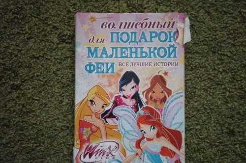 Детские книги Winx