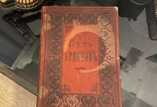 Старинная книга 1903г. Путь Христов