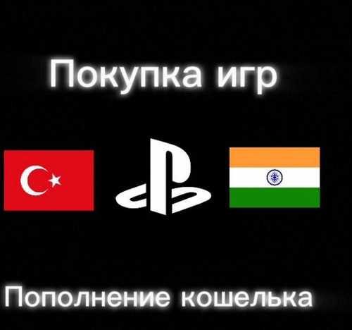 Покупка игр на ps4, ps5 турция, индия