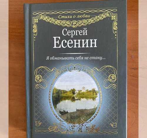 Сергей Есенин Стихи о любви