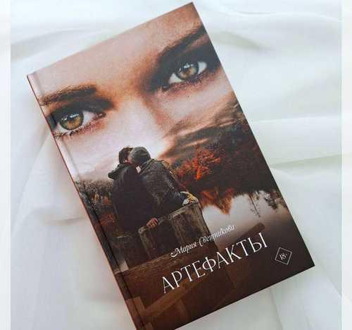 Книга Мария Свешникова "Артефакты"