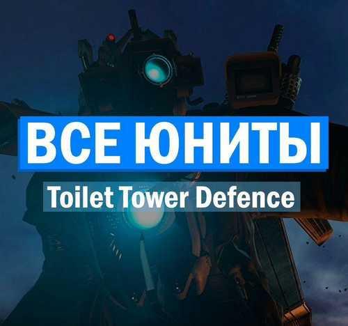 Все юниты Toilet Tower Defence