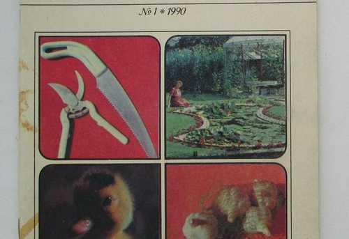 Приусадебное хозяйство" годовой комплект 1990 г