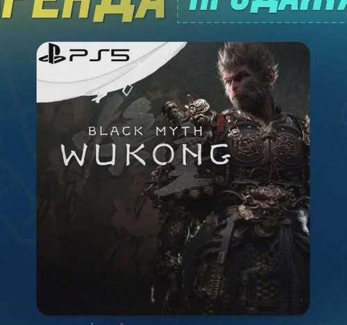 Аренда продажа Wukong Black Myths