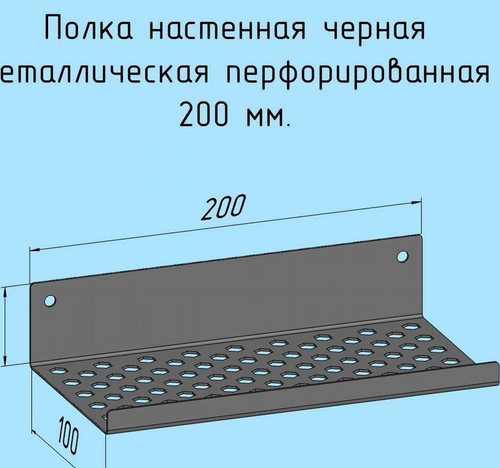 Полочка 200 мм для ванной, прихожей, гаража, мастерской металлическая настенная черная лофт из листо