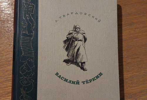 Твардовский А. Т. Василий Теркин 1946г