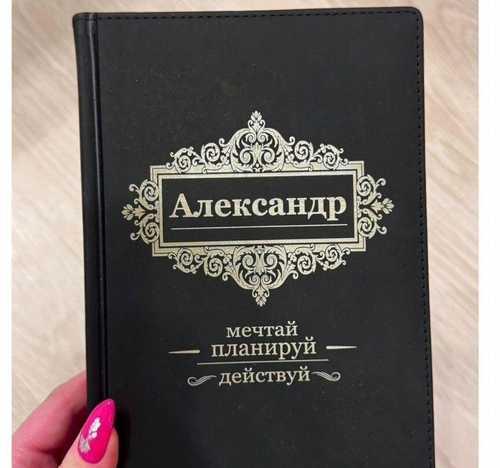 Именной ежедневник Александр