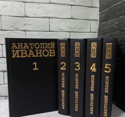 Иванов А. Собрание сочинений в 5 томах. 1994 г