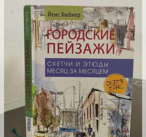 Городские пейзажи. Скетчи и этюды месяц за месяцем. Скетчбук