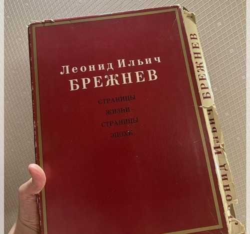 Книга Леонид Ильич Брежнев, страницы жизни