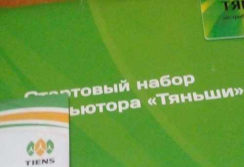 Продам Стартовый Набор Дистрибьютора Тяньши