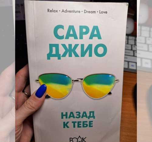 Сара Джио "Назад к тебе"