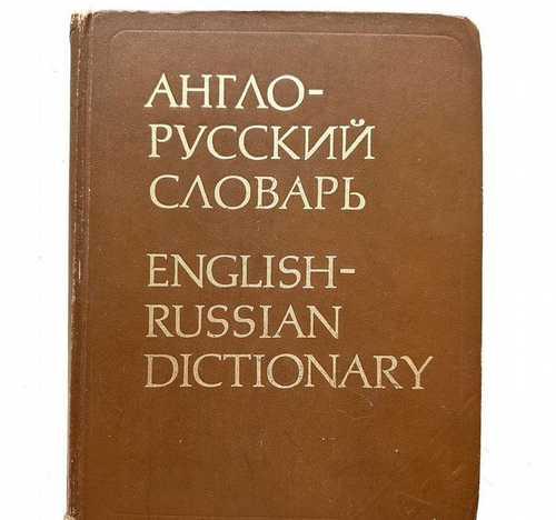 Англо русский словарь, Мюллер, 53 тыс слов, 1978г