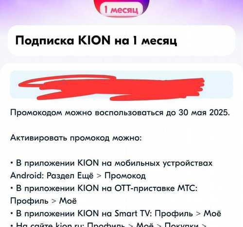 Подписка кiоn на І месяц (кион) код