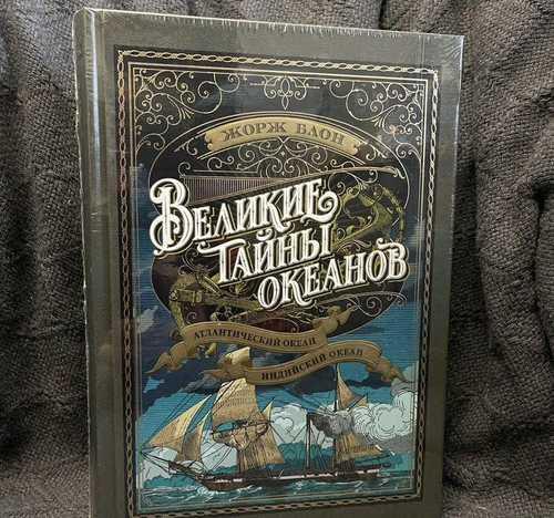 Ж. Блон "Великие тайны океанов" первый том