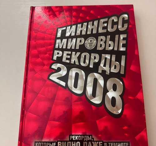 Книга рекордов гиннесса 2008
