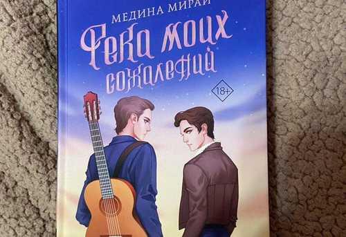 Книга "Река моих сожалений"