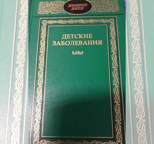 Детские заболевания. справочник Эдвардс Мартин