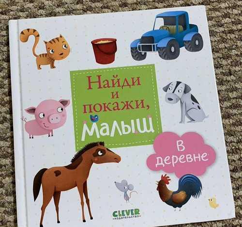 Найди и покажи малыш, в деревне. Clever