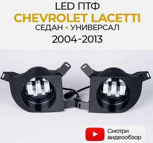 Противотуманные фары Chevrolet Lacetti (2004-2013)