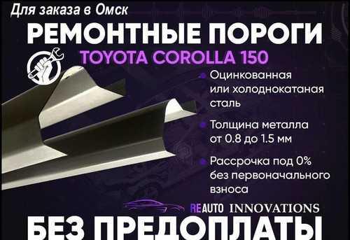 Ремонтные пороги на Toyota Corolla 10