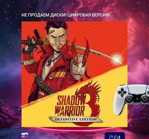 Shadow Warrior 3: Definitive Edition ps4 и ps5